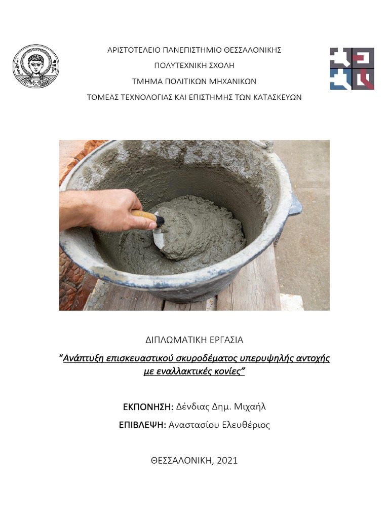 Σκυροδεμα υπερυωηλης αντοχης εργασια | PDF