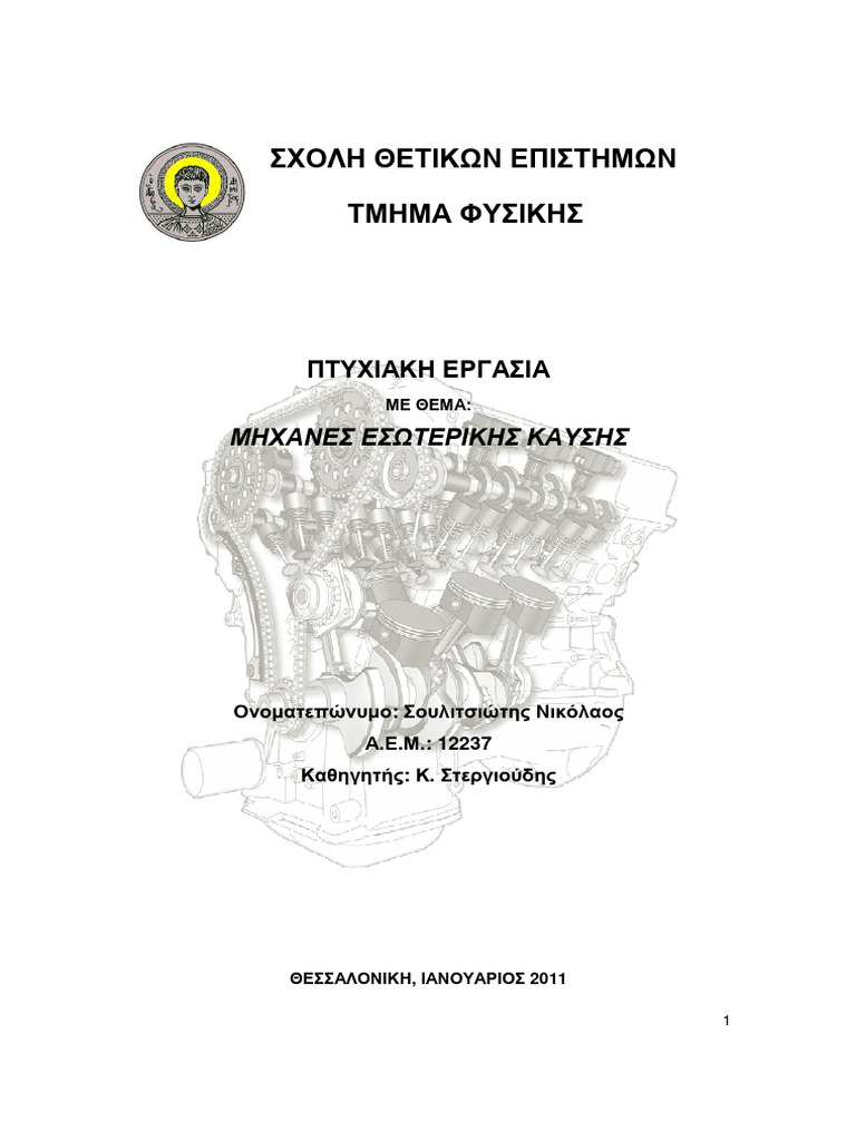 εσωτερικη καυση - μηχανες | PDF