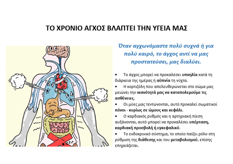 ΤΟ ΧΡΟΝΙΟ ΑΓΧΟΣ ΒΛΑΠΤΕΙ ΤΗΝ ΥΓΕΙΑ ΜΑΣ | PDF