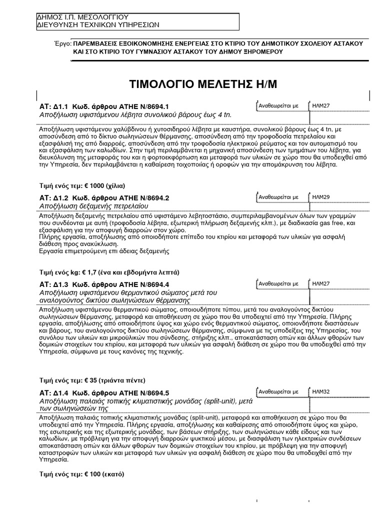 Ενοποιημένο Τιμολόγιο ΗΜ | PDF