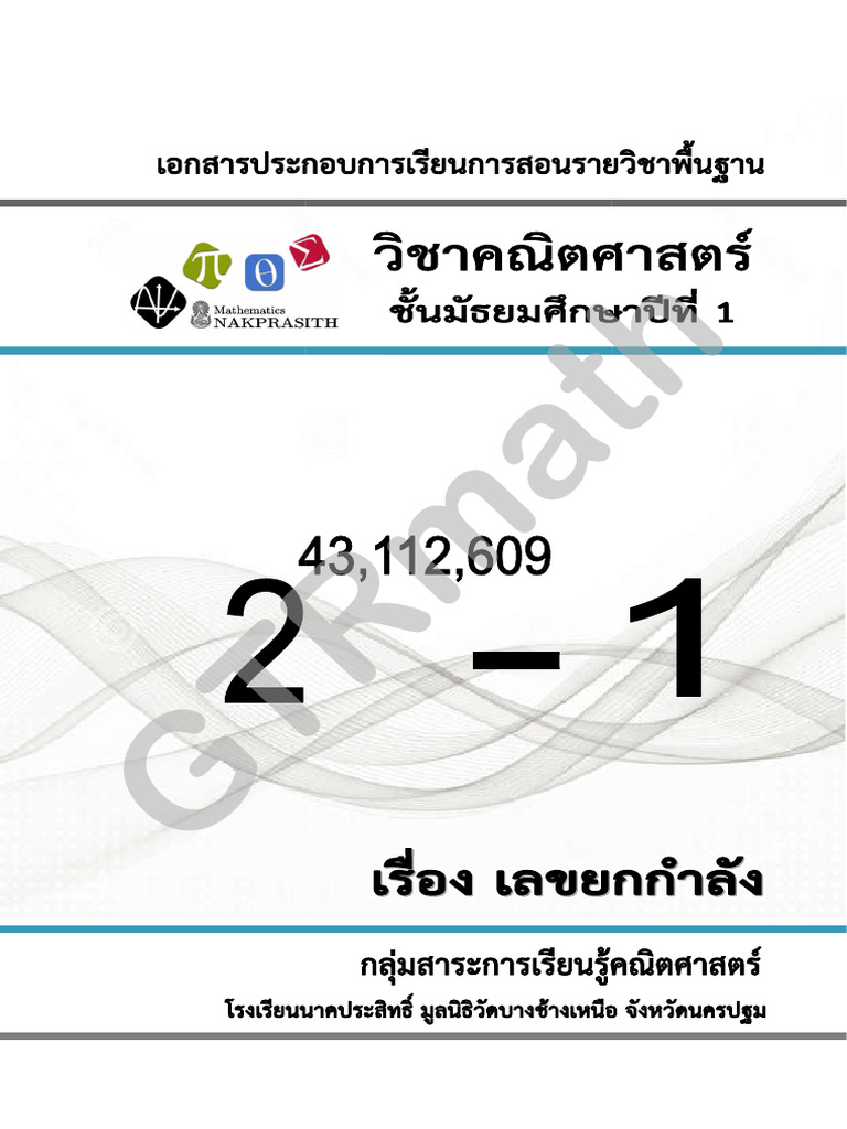 2. เลขยกกำลัง - GTRmath | PDF