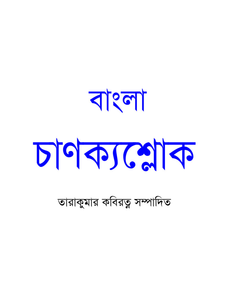 Bengali Chanakya Shloka | PDF