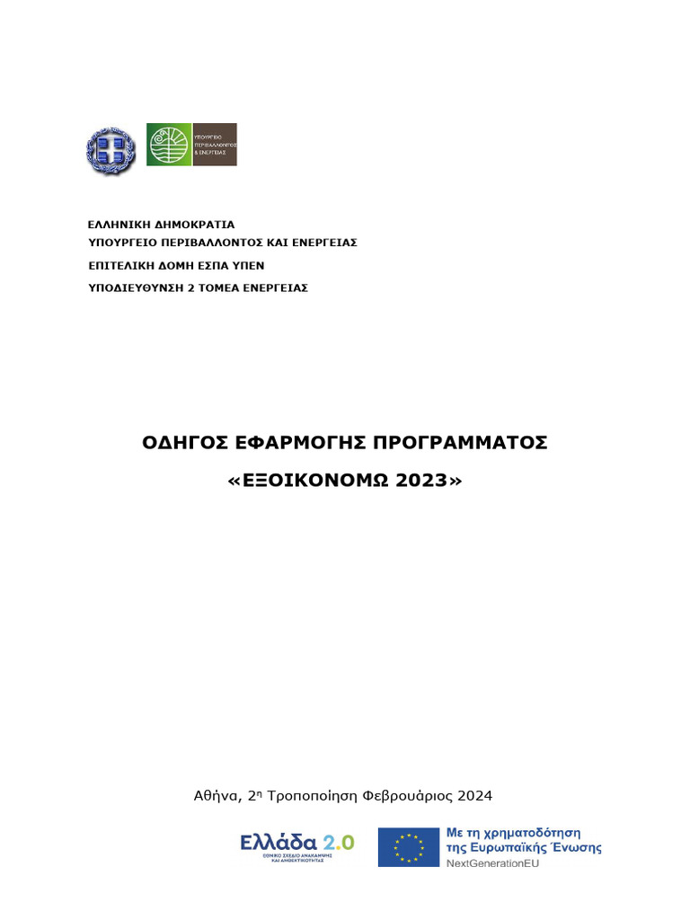1-ΕΞΟΙΚΟΝΟΜΩ 2023 - ΟΔΗΓΟΣ - 2η τροπ - final | PDF