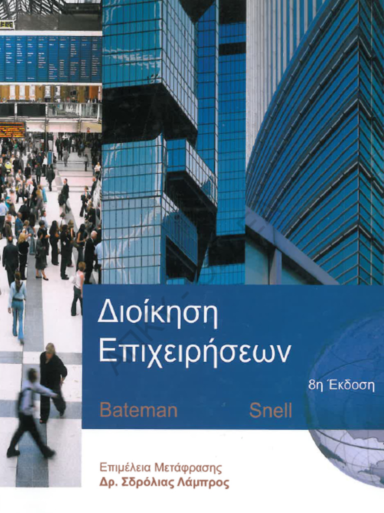 Dioikisi Epixeirisewn - T. Bateman - S. Snell - Kef.6 (P. 381 - 438) | PDF