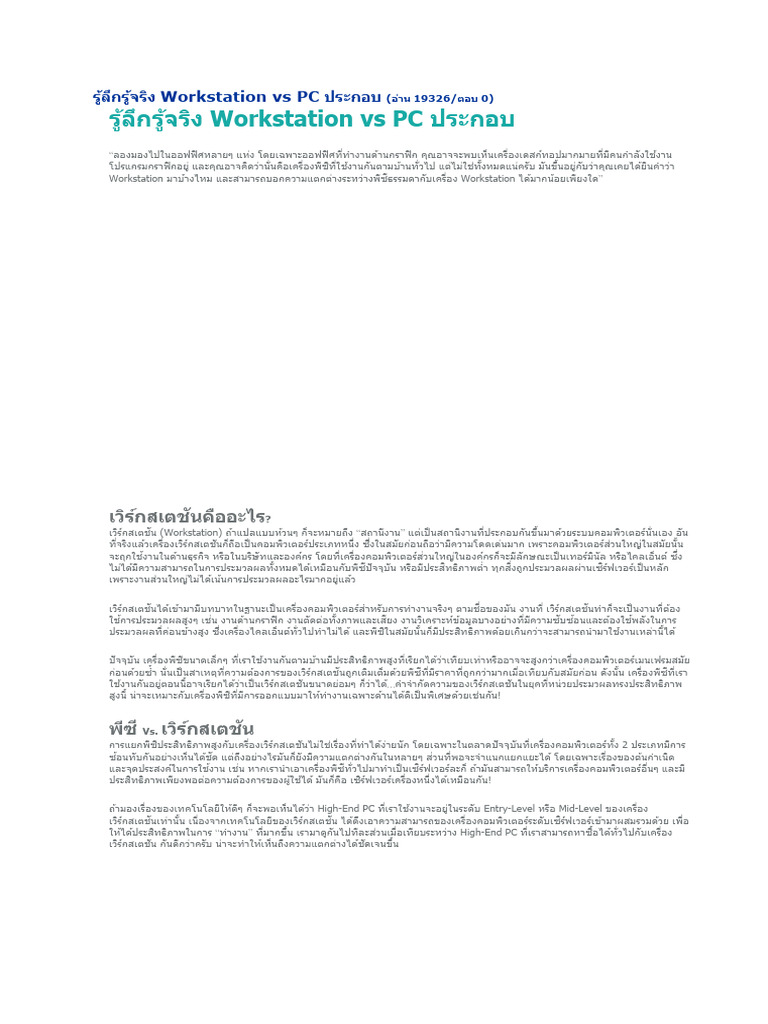 รู้ลึกรู้จริง Workstation vs PC ประกอบ | PDF