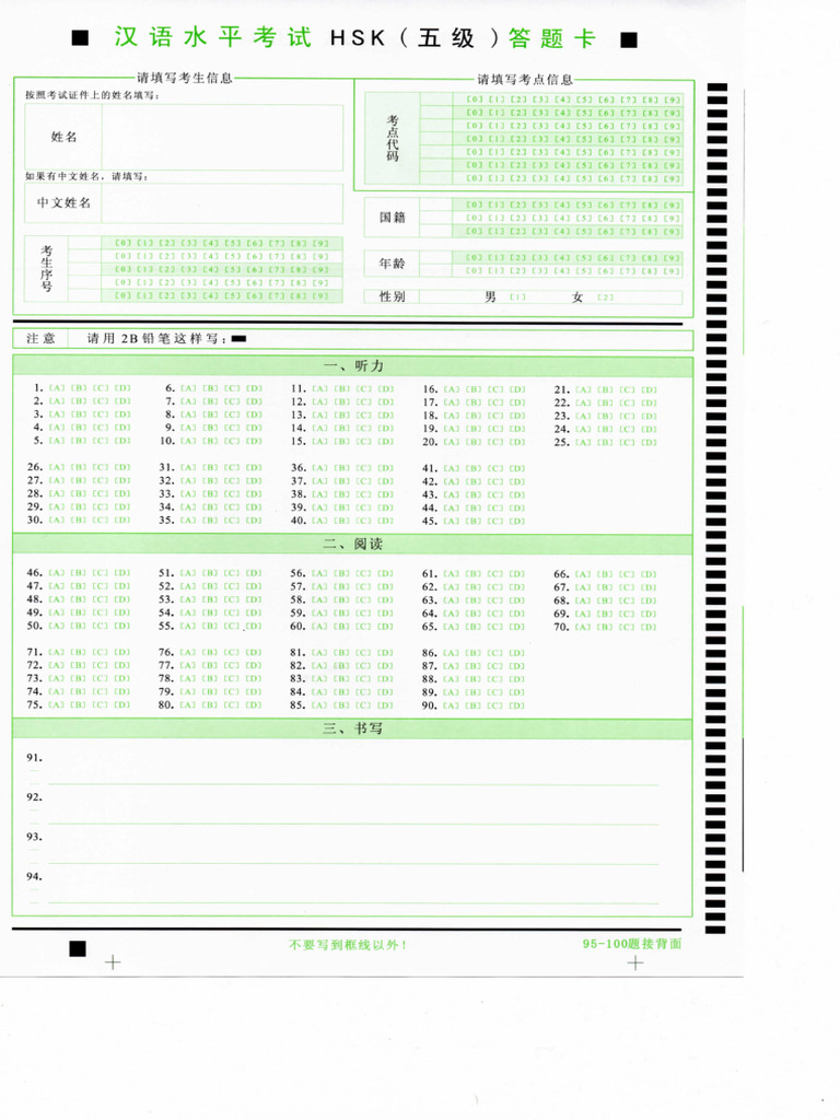 HSK5 答题卡 | PDF