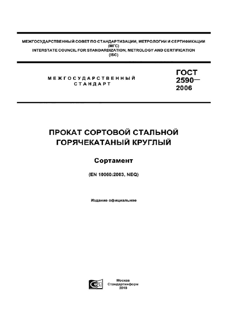 Gost 2590 2006 | PDF