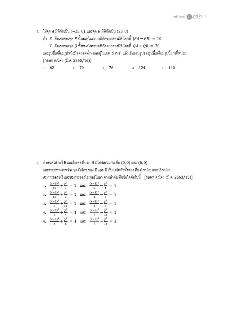 ภาคตัดกรวย กสพท prob | PDF