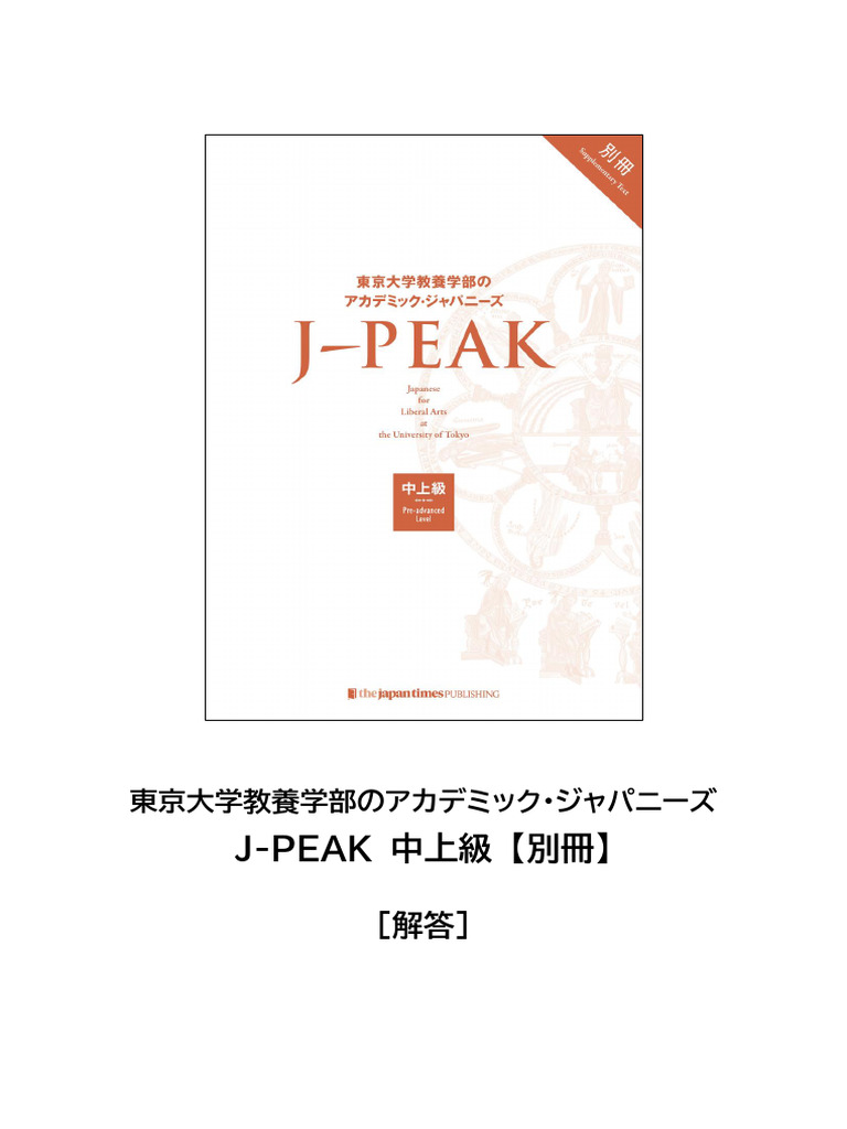 J-PEAK - Pre-Adv - Supplement - Answer Keys - 202401 | PDF