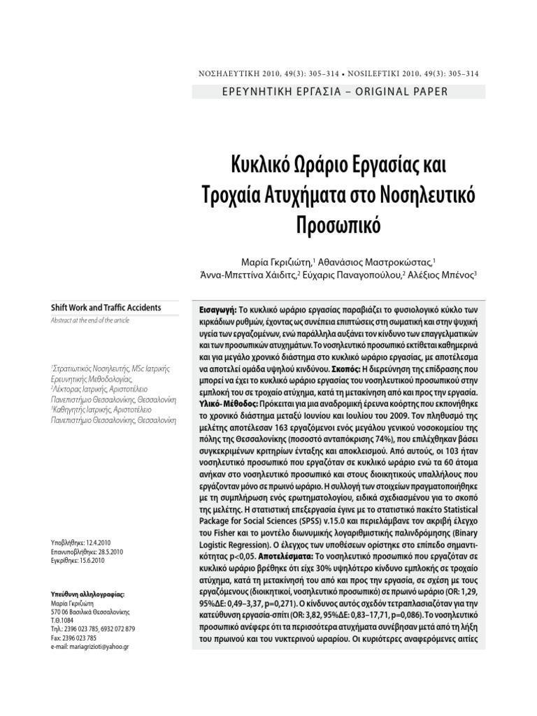 Κυκλικό Ωράριο Εργασίας και | PDF