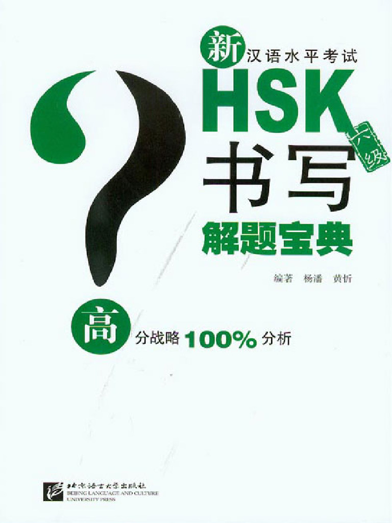 HSK6书写解题宝典 | PDF