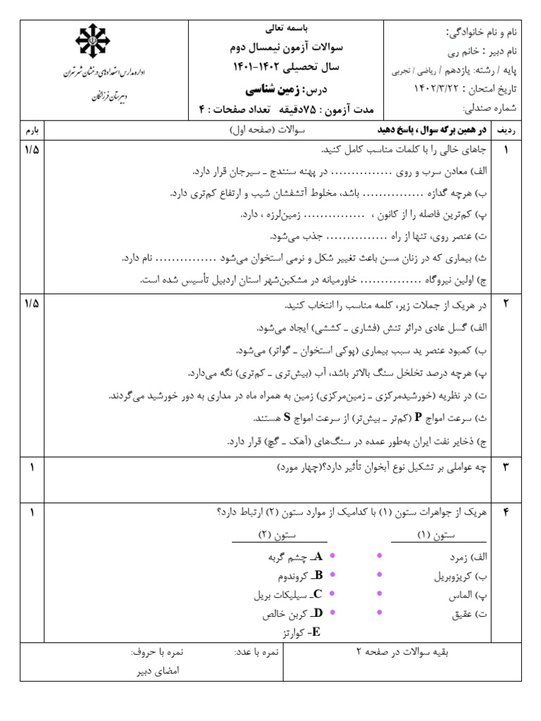 Emtehan Zaminshenasi | PDF