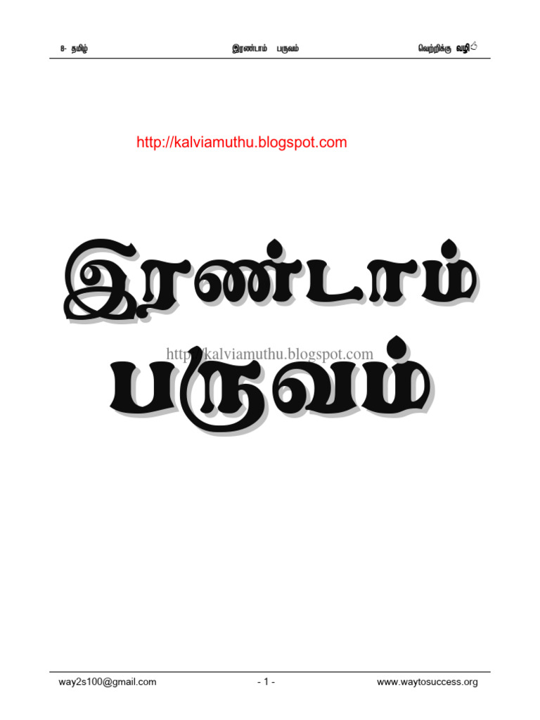 8th-tamil-term-2-study-material | PDF