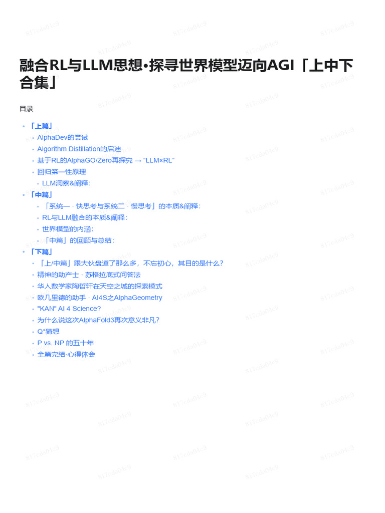 融合RL与LLM思想+·+探寻世界模型迈向AGI「上中下合集」by+吕明+v5.1 | PDF