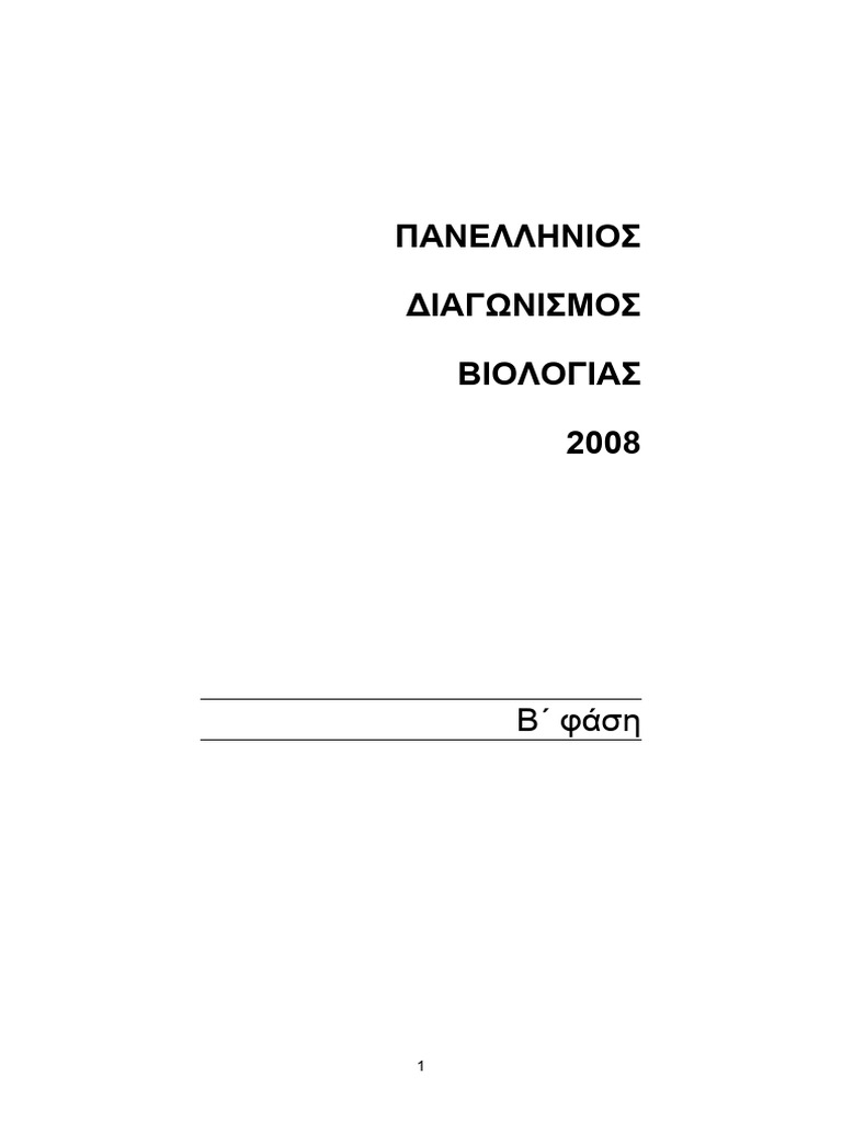 ΠΔΒ 2008 Βφ θεματα | PDF