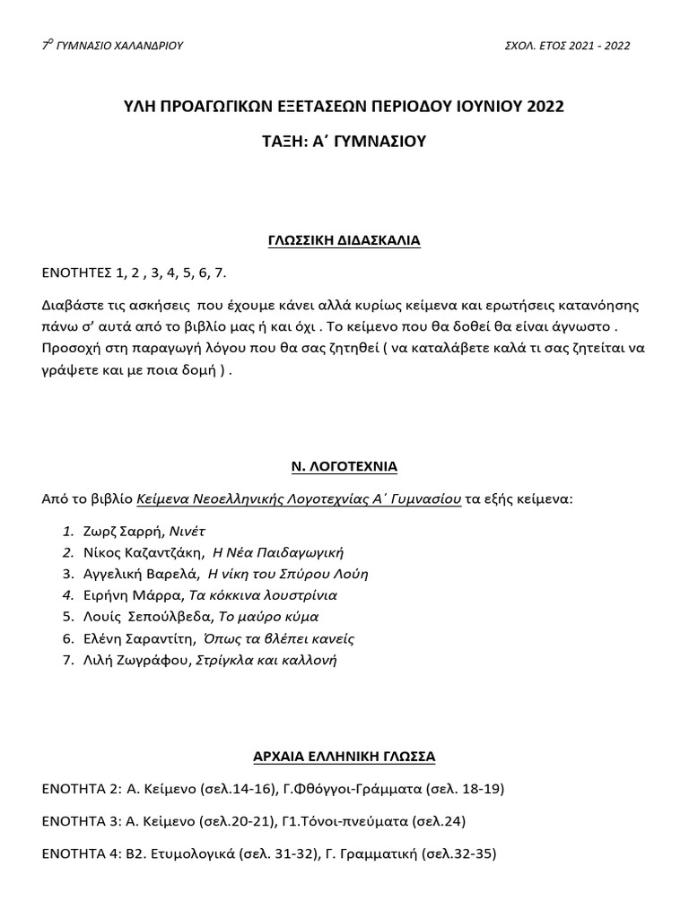 ΕΞΕΤΑΣΤΕΑ ΥΛΗ Α΄ ΓΥΜΝΑΣΙΟΥ | PDF