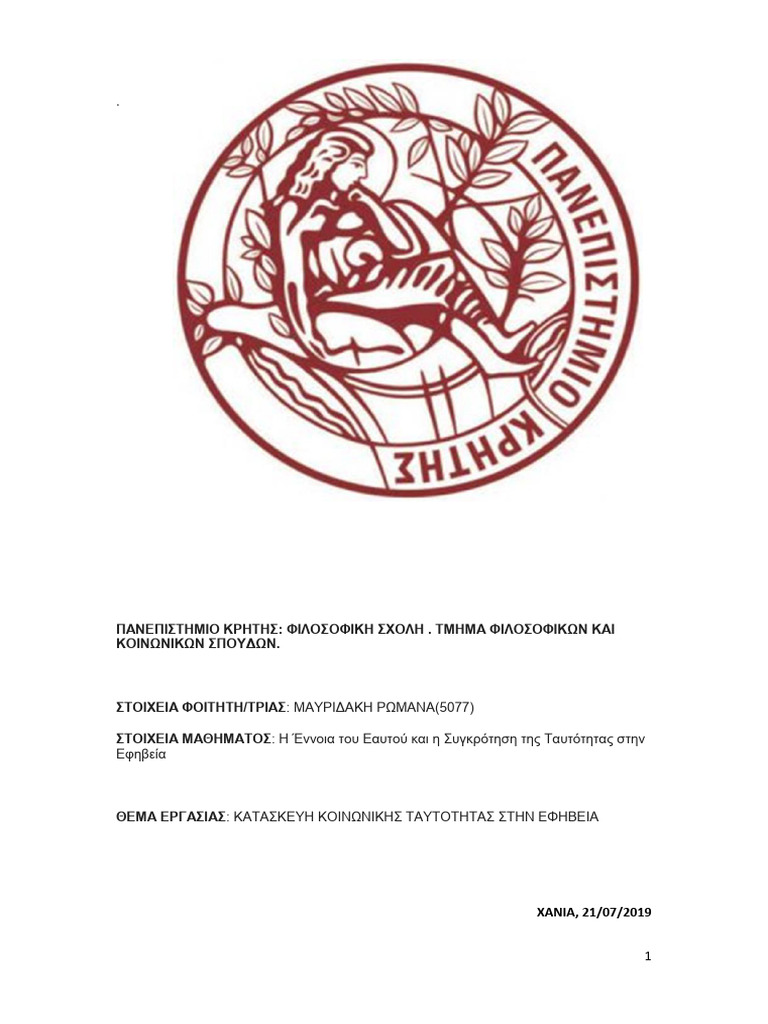 ΚΑΤΑΣΚΕΥΗ ΚΟΙΝΩΝΙΚΗΣ ΤΑΥΤΟΤΗΤΑΣ ΣΤΗΝ ΕΦΗΒΕΙΑ | PDF