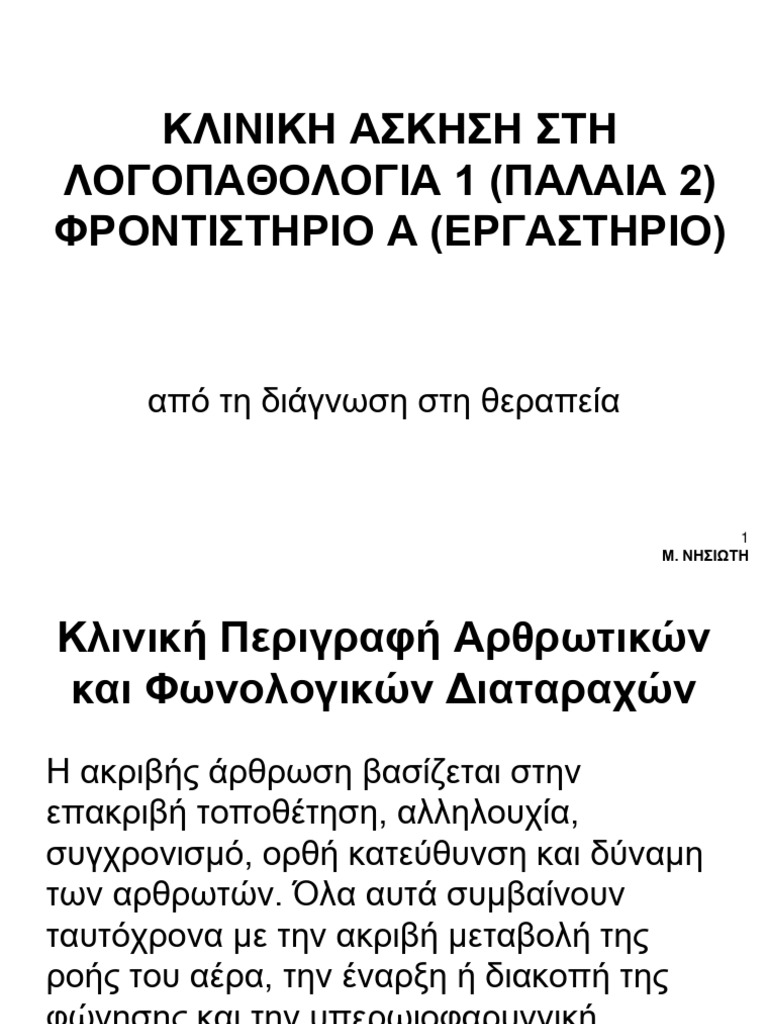 ΚΛΙΝΙΚΗ ΑΣΚΗΣΗ ΣΤΗ ΛΟΓΟΠΑΘΟΛΟΓΙΑ 1 | PDF