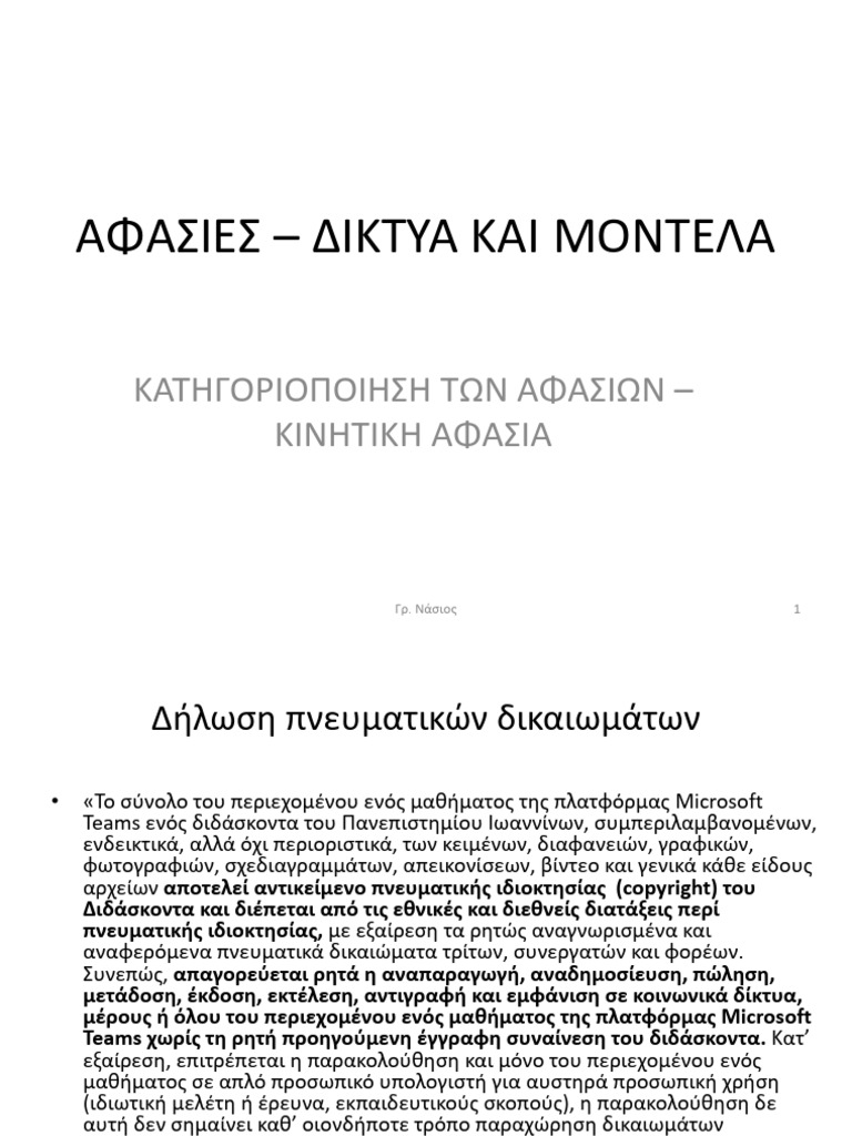 3. ΑΦΑΣΙΕΣ ΔΙΚΤΥΑ ΜΟΝΤΕΛΑ 2024 | PDF