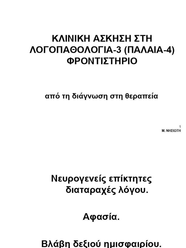 ΚΛΙΝΙΚΗ ΑΣΚΗΣΗ ΣΤΗ ΛΟΓΟΠΑΘΟΛΟΓΙΑ-3 (ΠΑΛΑΙΑ-4) | PDF