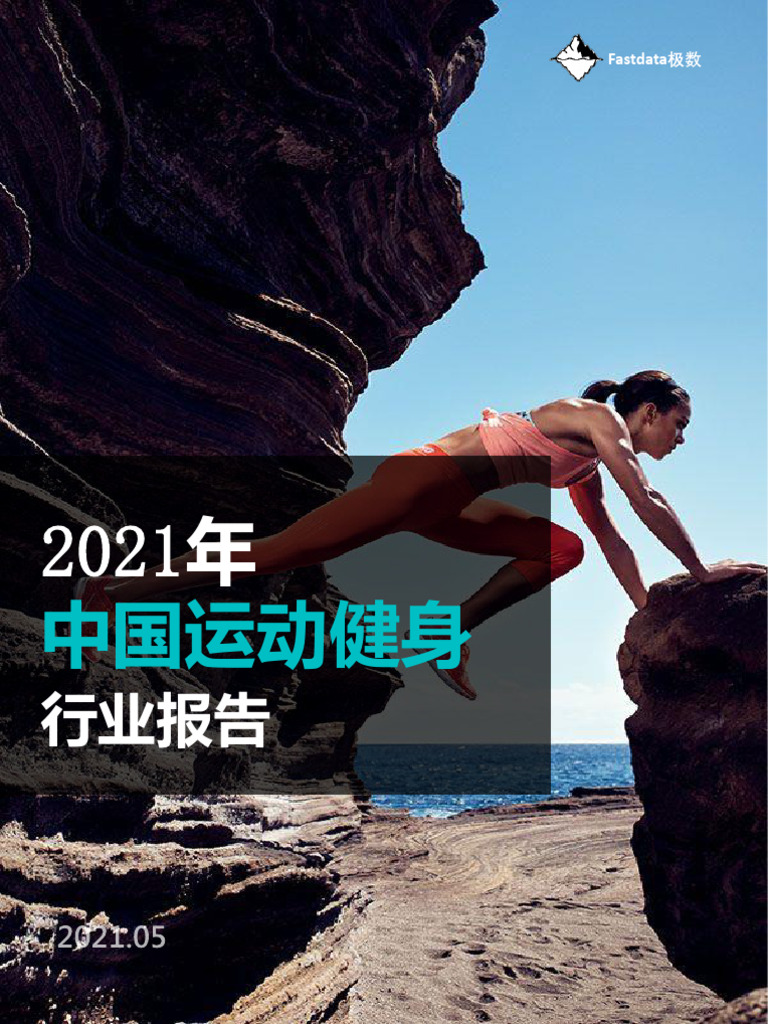 Fastdata极数：2021年中国运动健身行业报告 | PDF