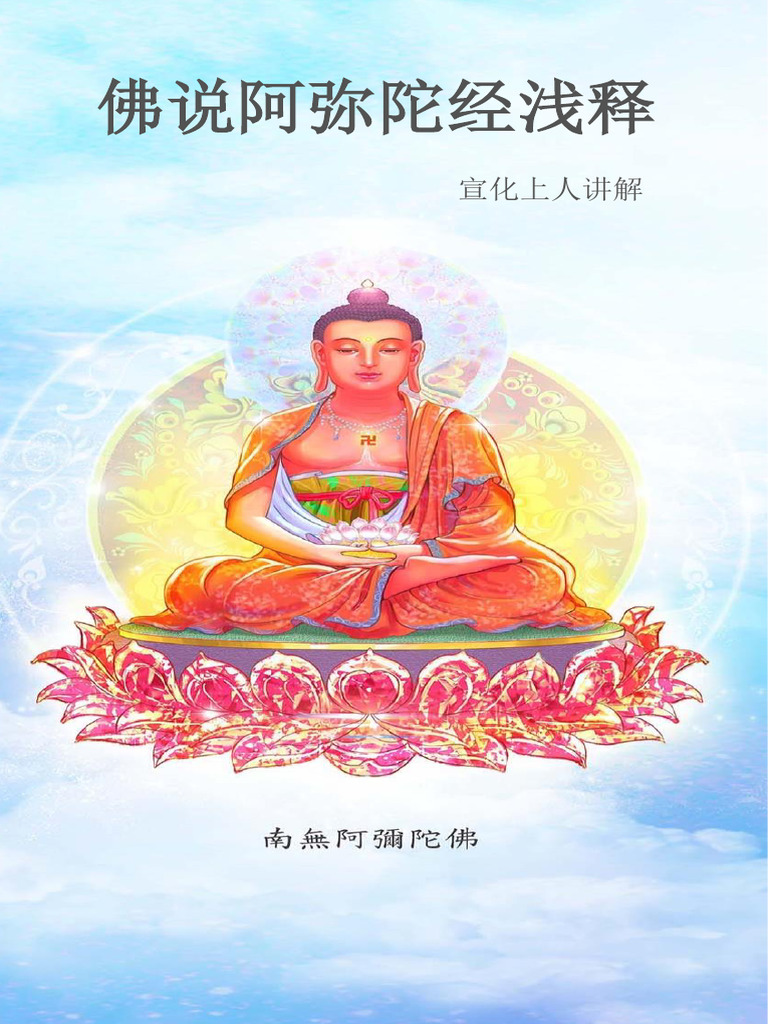 佛说阿弥陀经浅释 (宣化上人) (Z-Library) | PDF