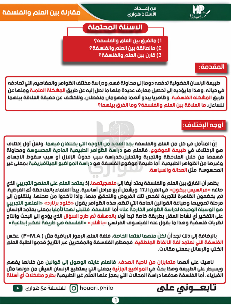 ⁨مقارنة بين العلم والفلسفة جديد⁩ 240407 163656 | PDF