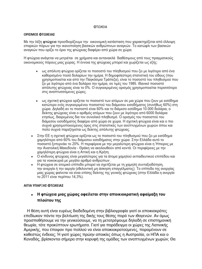 ΦΤΩΧΕΙΑ | PDF