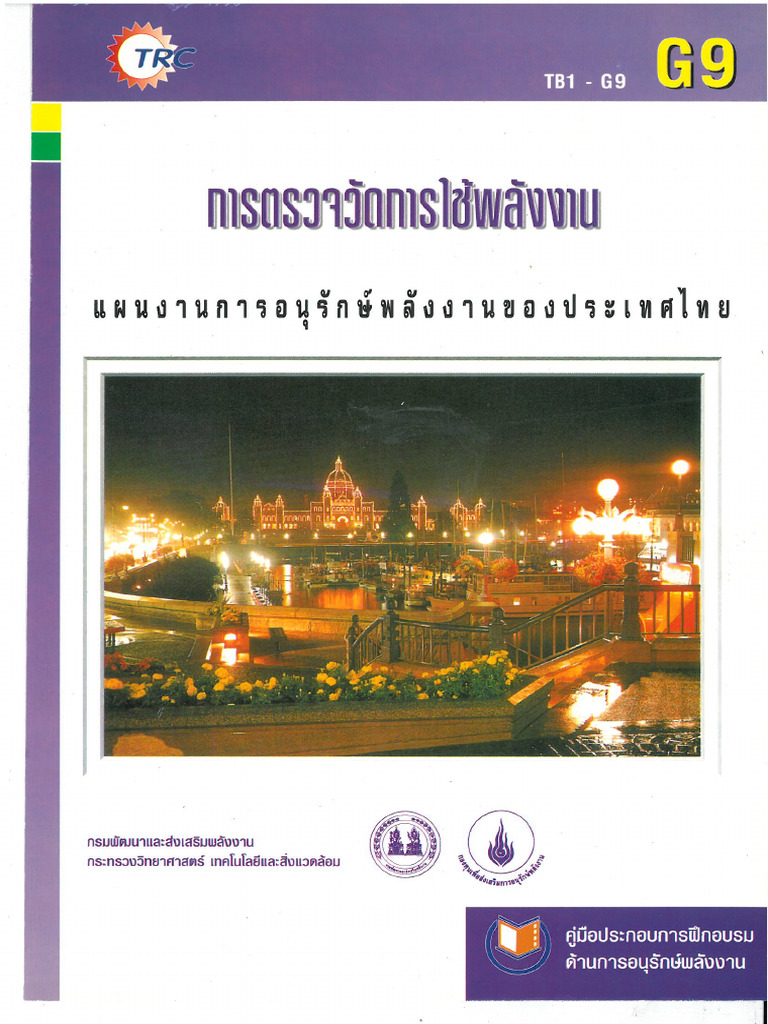 BibA11132ตรวจวัดการใช้พลังงานG9 | PDF