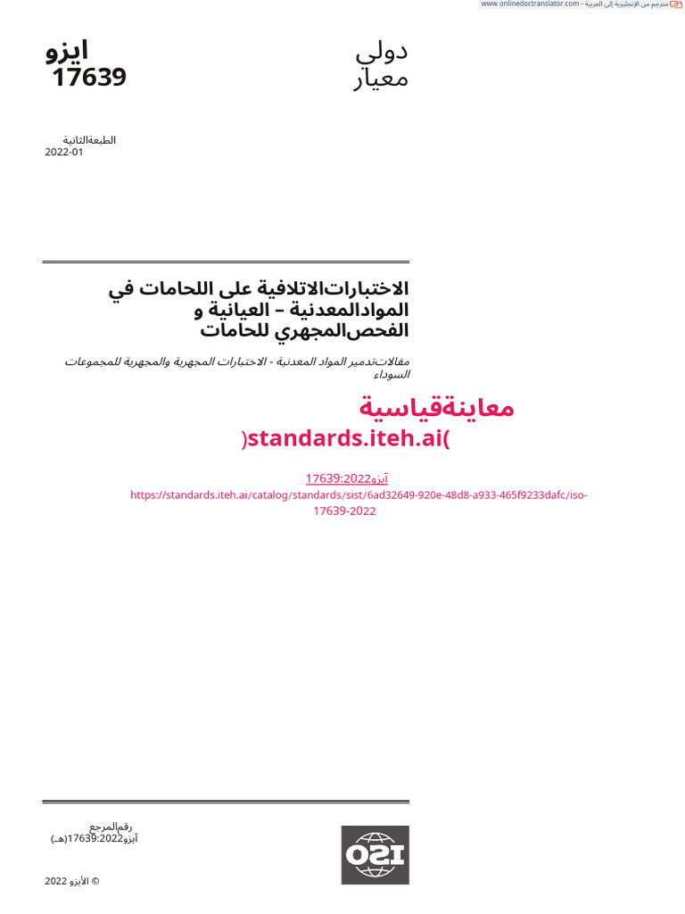ISO 17639 2022.en - Ar | PDF