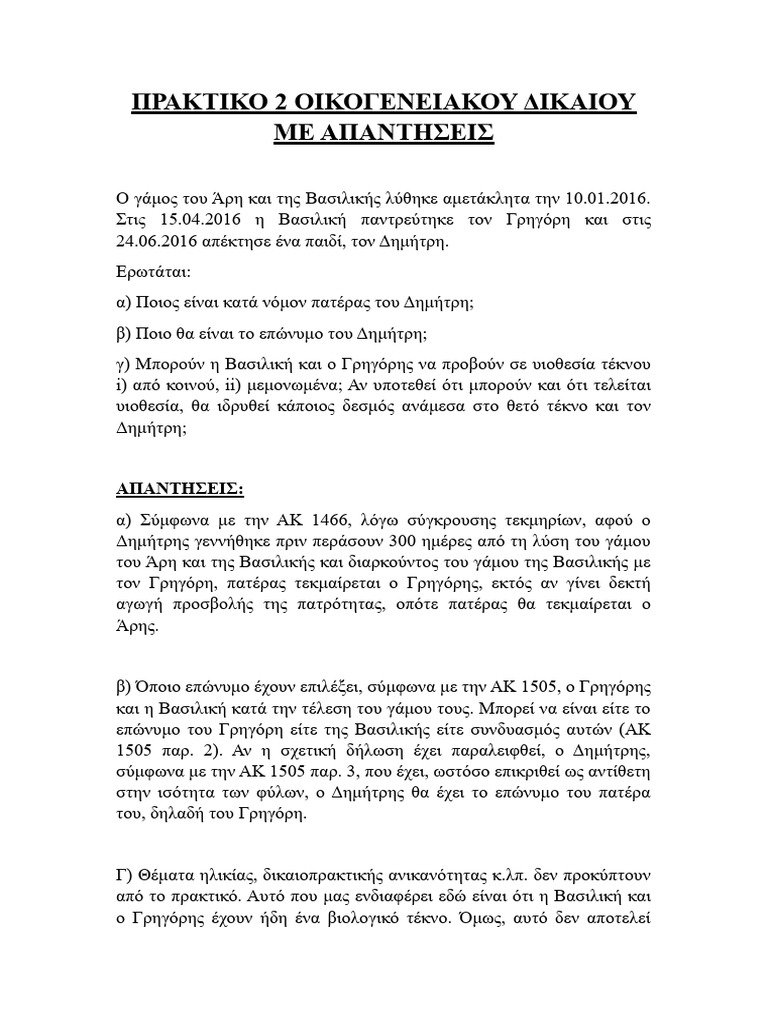 ΠΡΑΚΤΙΚΟ 2 ΟΙΚΟΓΕΝΕΙΑΚΟΥ ΔΙΚΑΙΟΥ ΜΕ ΑΠΑΝΤΗΣΕΙΣ | PDF