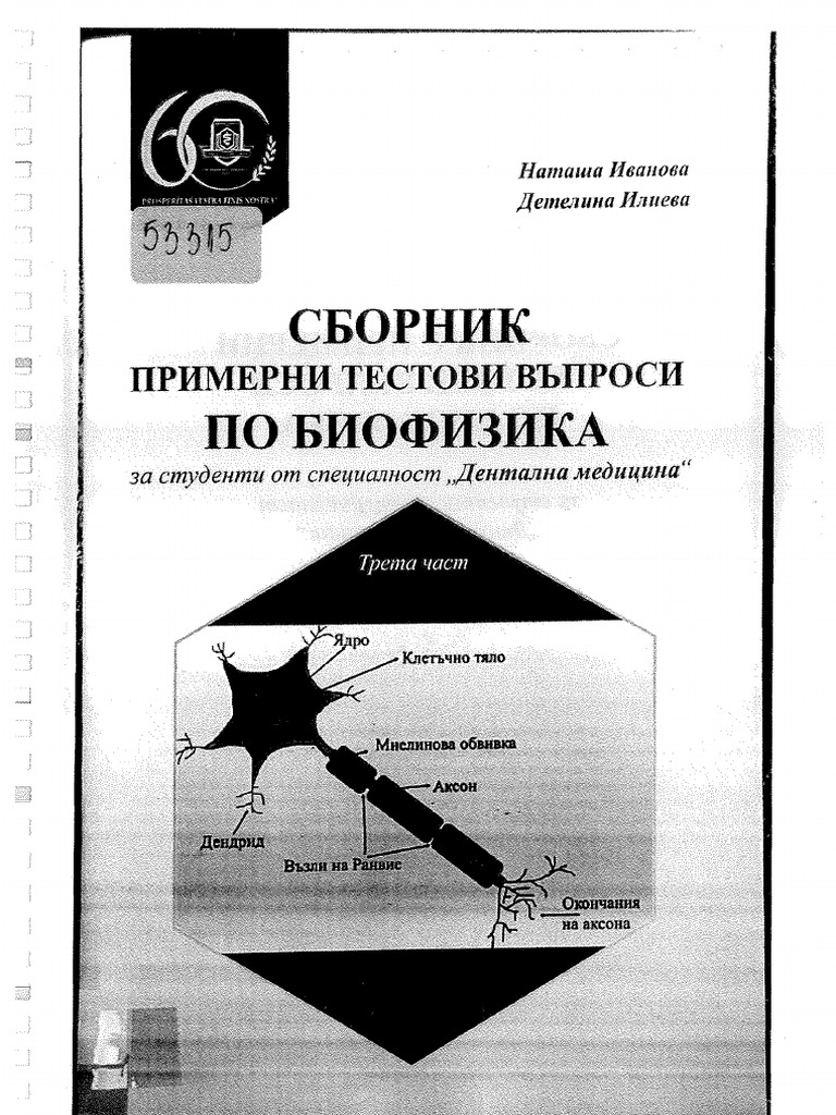 Sbornik Primerni Testovi Vaprosi Po Biofizika - Dentalna Medicina - 3 ...