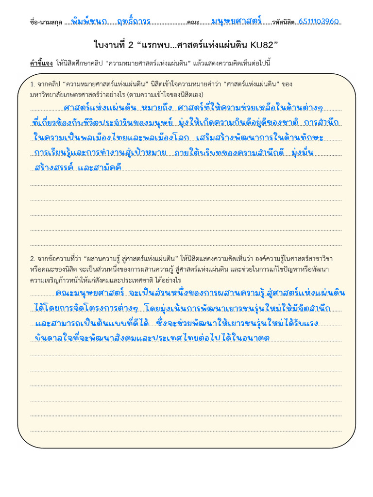 ใบงานที่ 2 แรกพบ... ศาสตร์แห่งแผ่นดิน KU82 | PDF