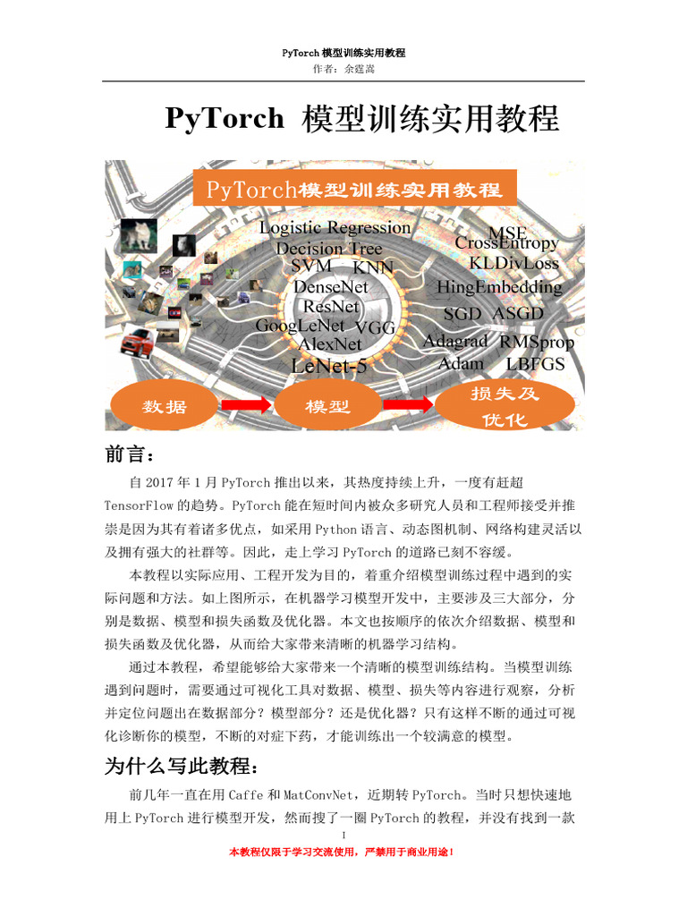 PyTorch 模型训练实⽤教程 | PDF