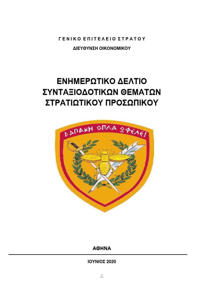 ΓΕΣ ΣΥΝΤΑΞΙΟΔΟΤΙΚΑ 2020 | PDF