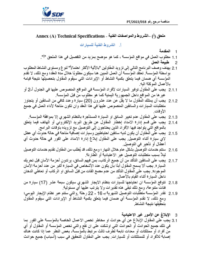 الشروط والمواصفات الفنيةملحق (أ) | PDF