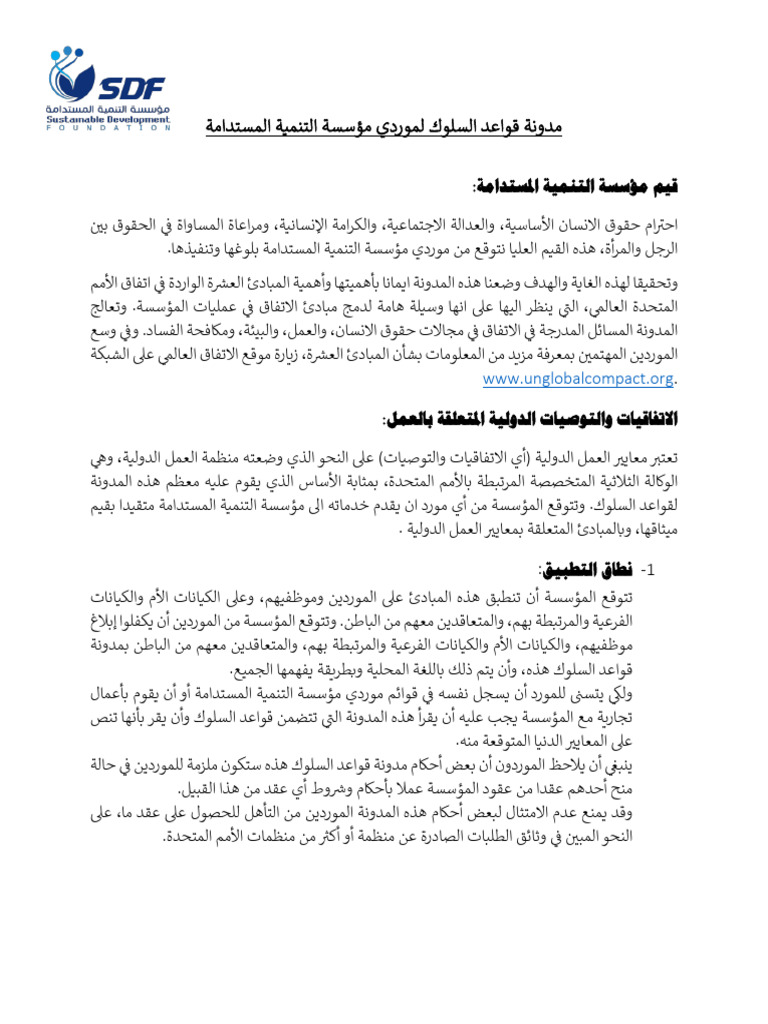 مدونة قواعد السلوك لموردي 2022 | PDF