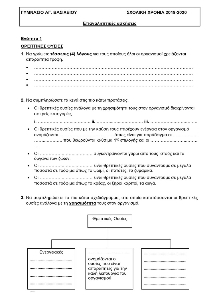 Epanalhptikes Askhseis Enothta 1 Threptikes Ousies Despoina | PDF