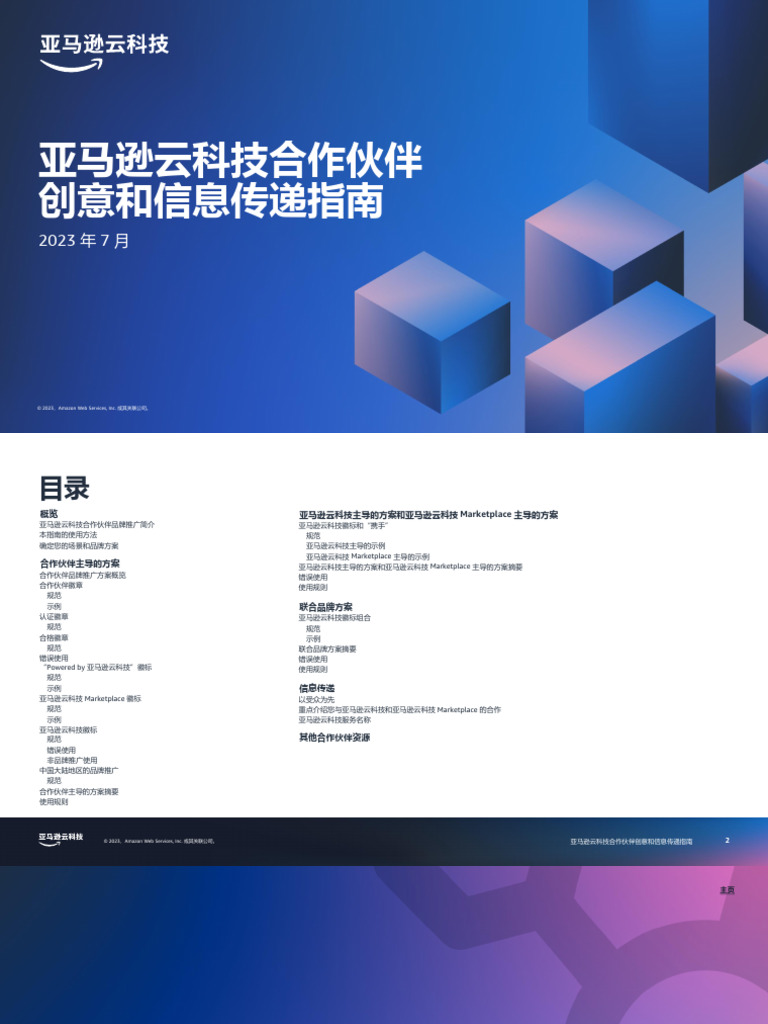 AWS Partner Creative and Messaging Guide - Simplified Chinese | PDF