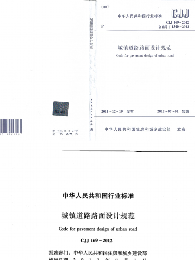 CJJ 169 2012 (城镇道路路面设计规范) | PDF
