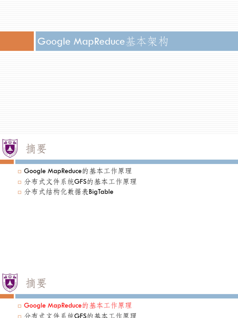 03-1 Google MapReduce基本架构 | PDF