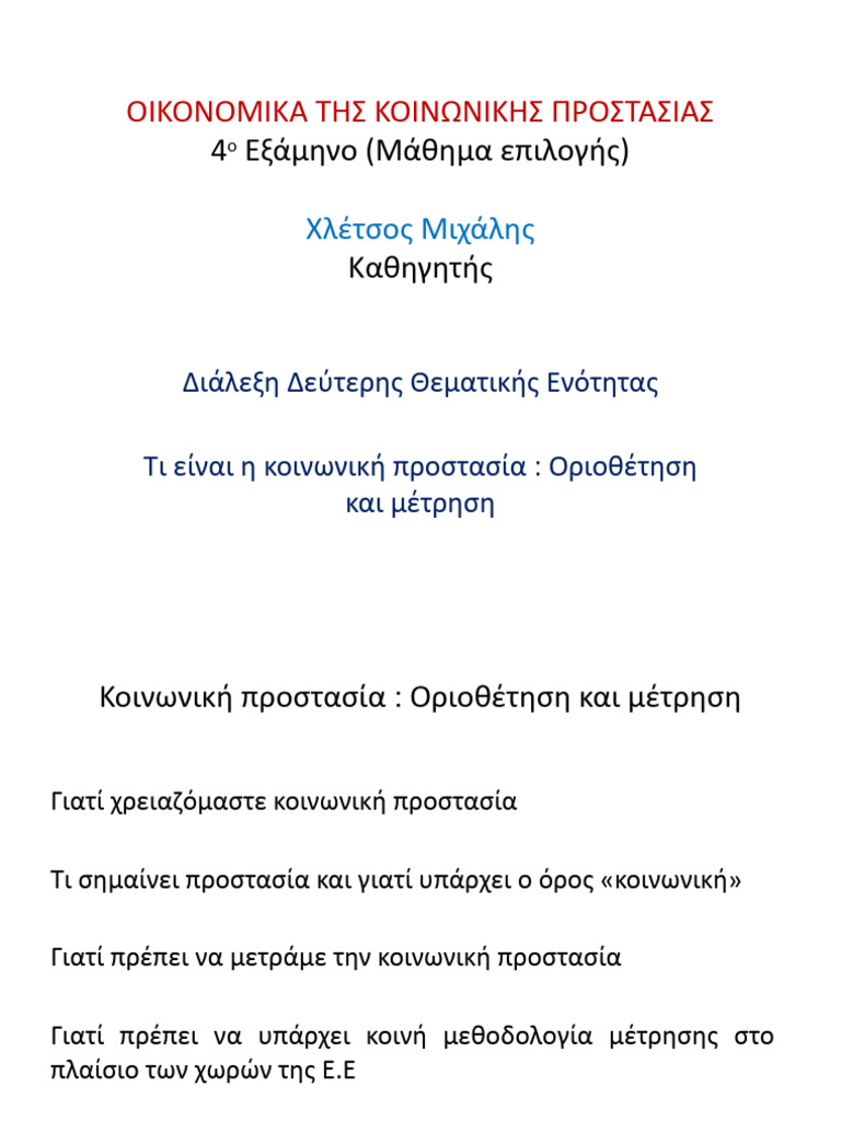 ΠΑΡΟΥΣΙΑΣΗ ΔΕΥΤΕΡΗΣ ΘΕΜΑΤΙΚΗΣ ΕΝΟΤΗΤΑΣ - 1 - ΟΚΠ | PDF