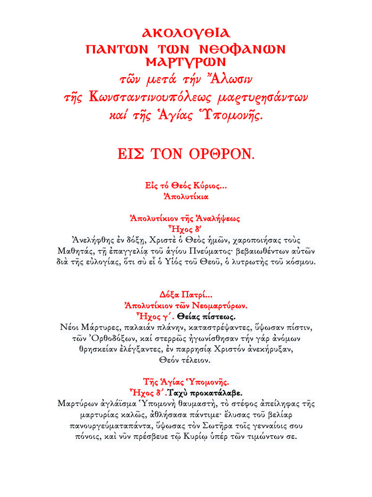 ΑΚΟΛΟΥΘΙΑ ΑΛΩΣΕΩΣ ΚΑΙ ΑΓΙΑΣ ΥΠΟΜΟΝΗΣ | PDF