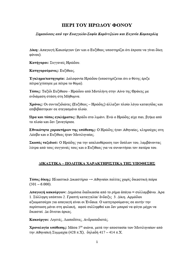 ΠΕΡΙ ΤΟΥ ΗΡΩΔΟΥ ΦΟΝΟΥ | PDF