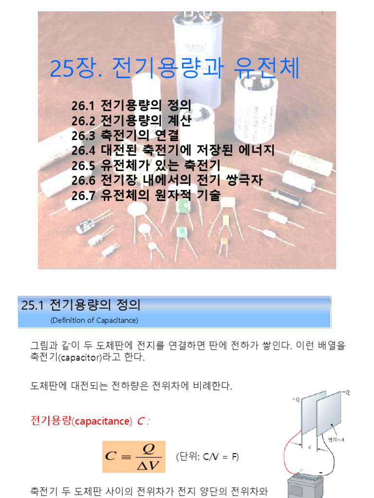 Ch26. 전기용량과 유전체 | PDF