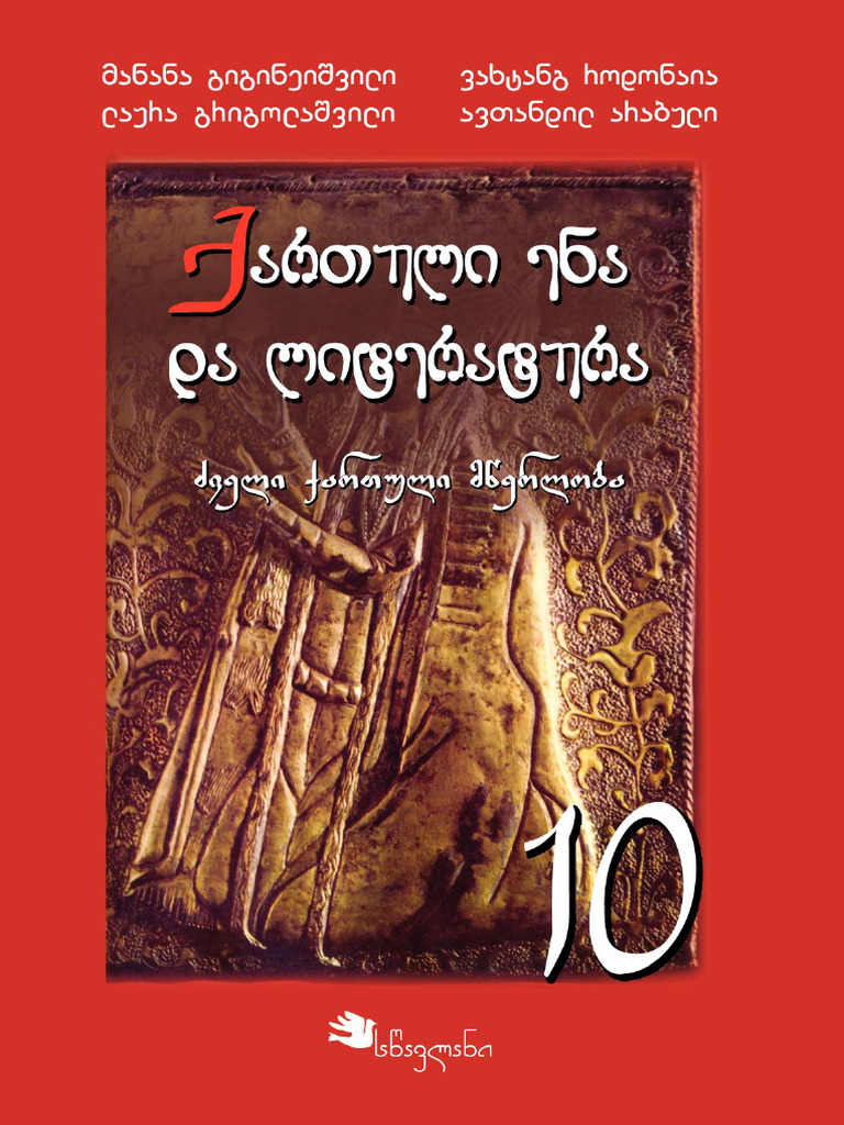 ქართული 10 კლასი | PDF