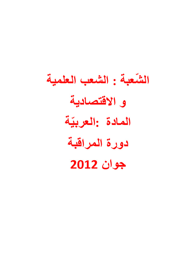 Bac 2012 Bac Math SC Exp Tech Gest Info Epreuve Arabe Session Controle Correction PDF | PDF