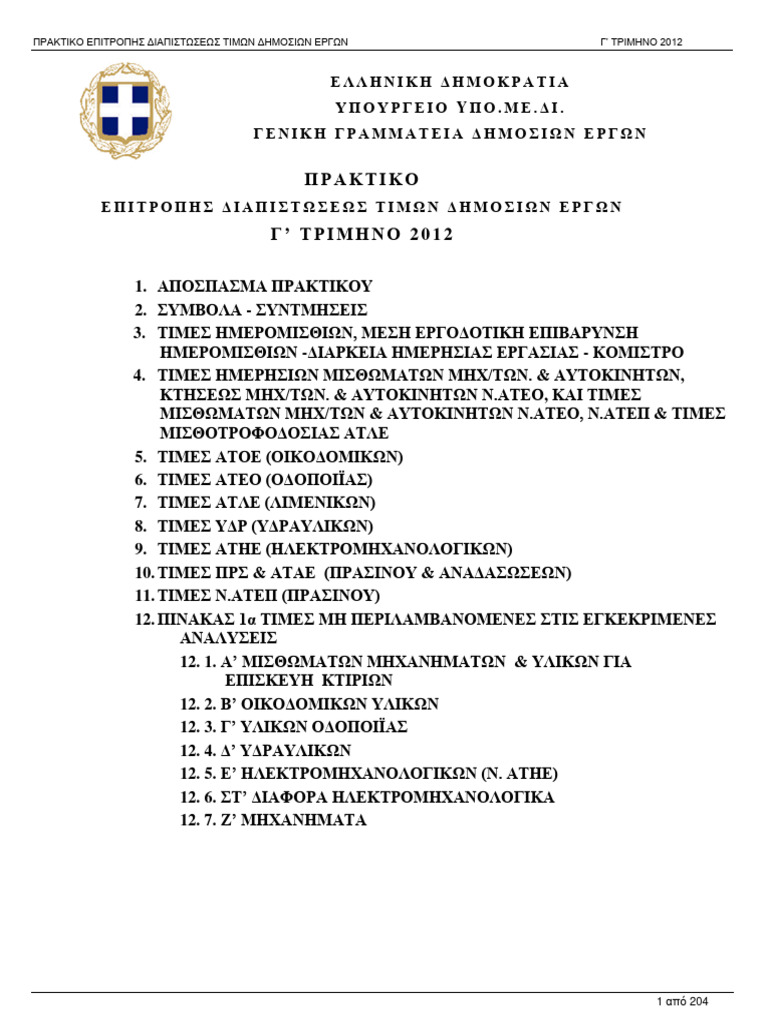 ΠΕΔΤΔΕ Γ 2012 | PDF
