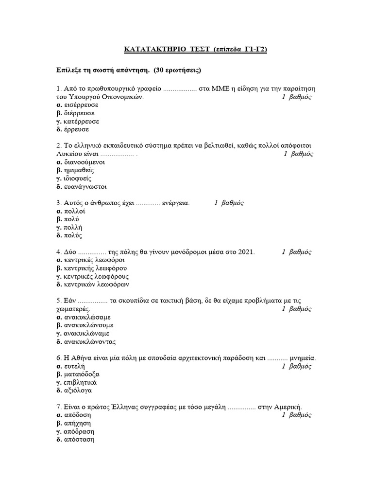 Κατατακτηριο Τεστ b2-γ1 | PDF