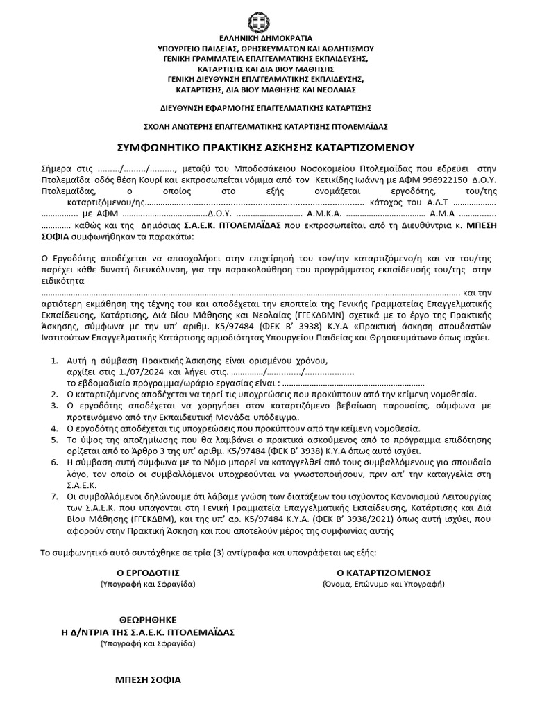 ΣΥΜΦΩΝΗΤΙΚΟ ΠΡΑΚΤΙΚΗΣ ΑΣΚΗΣΗΣ 2024 Νοσ | PDF